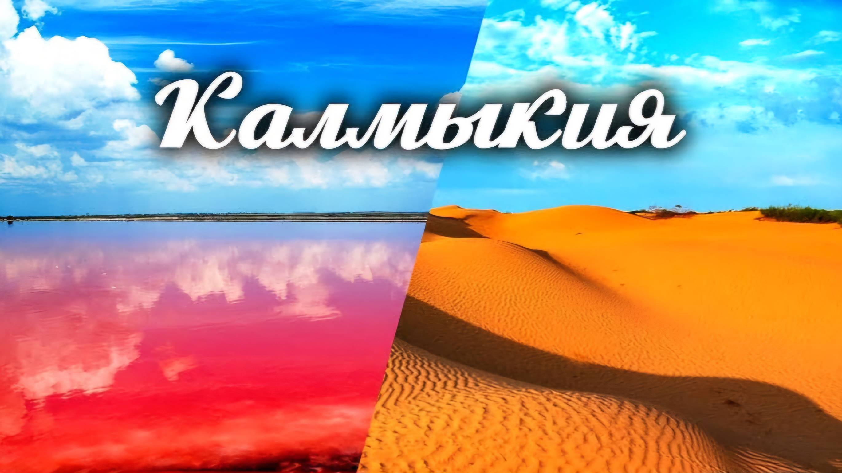 Удивительная Калмыкия (on-line выступление Татьяны Трубеевой)