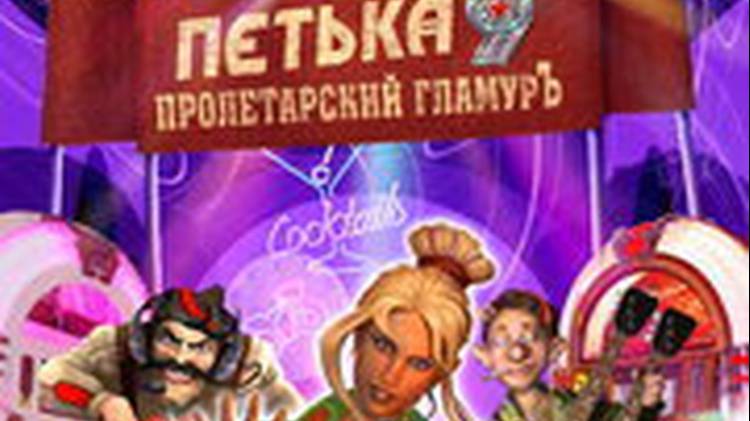 Петька 9 Пролетарский гламурЪ '' Бункер ПВО ч.2'' Финал