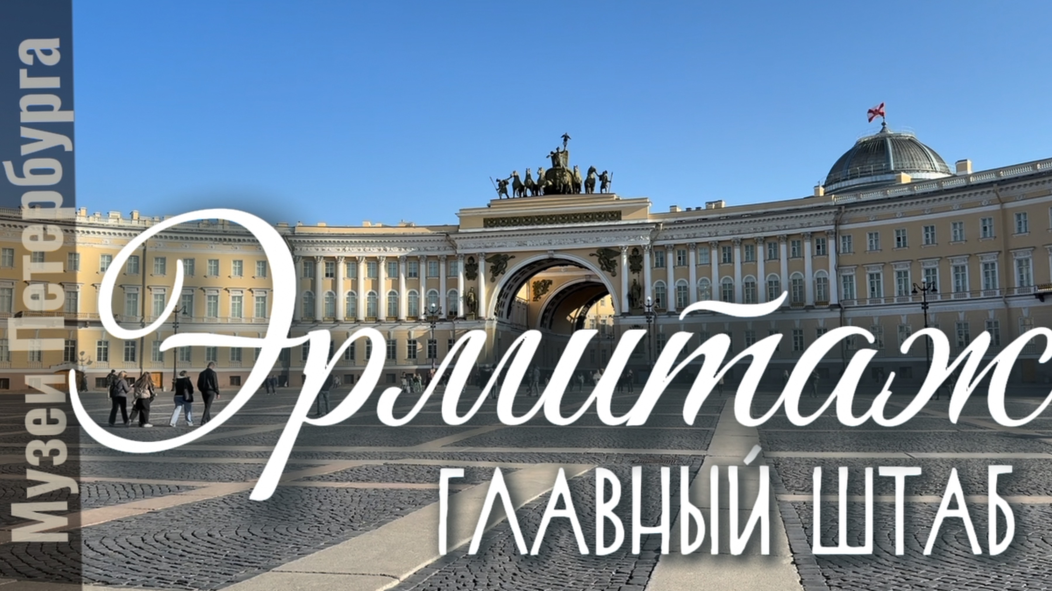 Эрмитаж. Главный штаб. Залы Министерства финансов, коллекция шпалер, выставка "Источник красоты..."