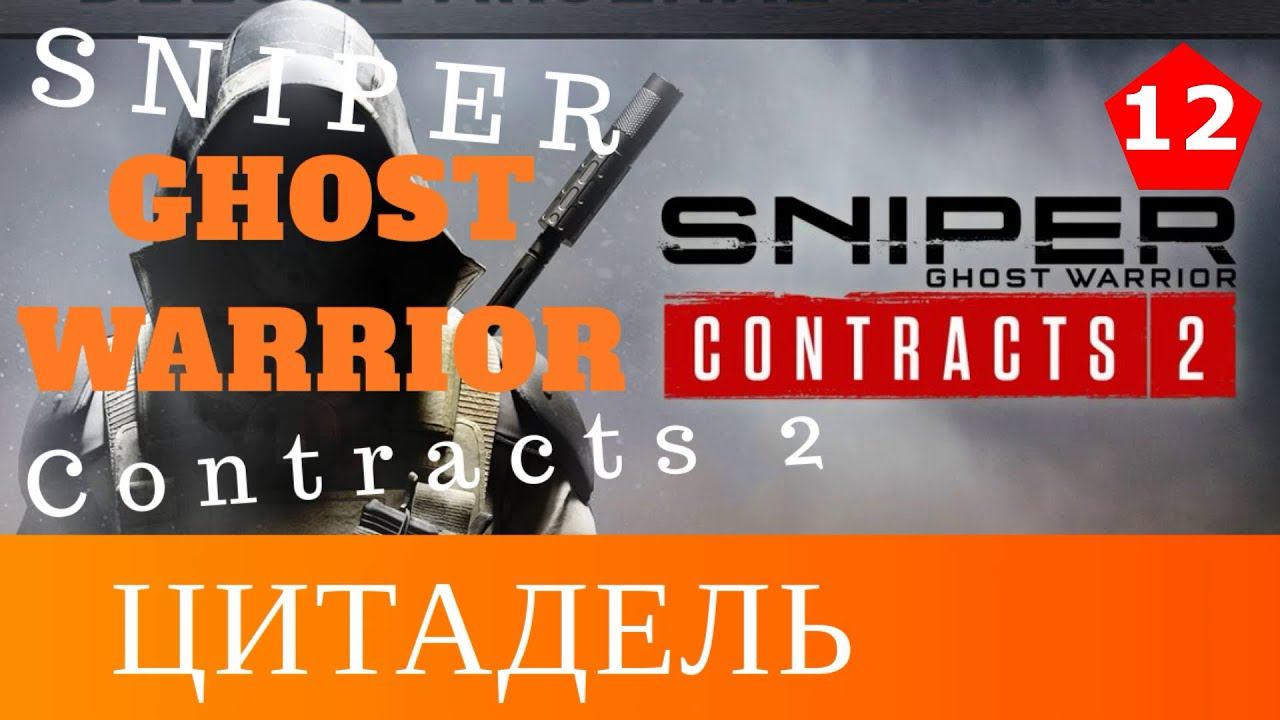 Sniper Ghost Warrior Contracts 2 - [ЦИТАДЕЛЬ] прохождение часть 12 - я