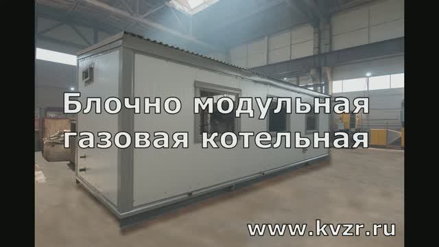 Блочно модульная газовая котельная