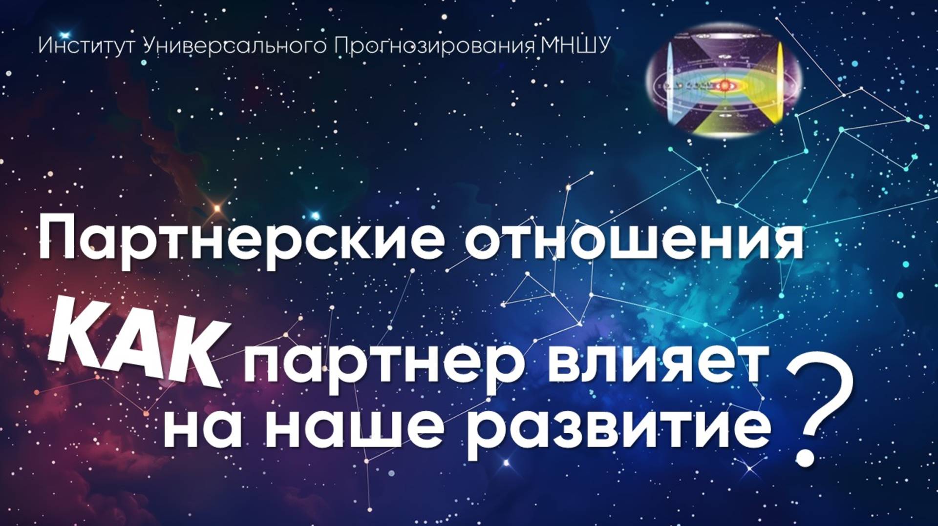 Партнерские отношения. Как партнер влияет на наше развитие