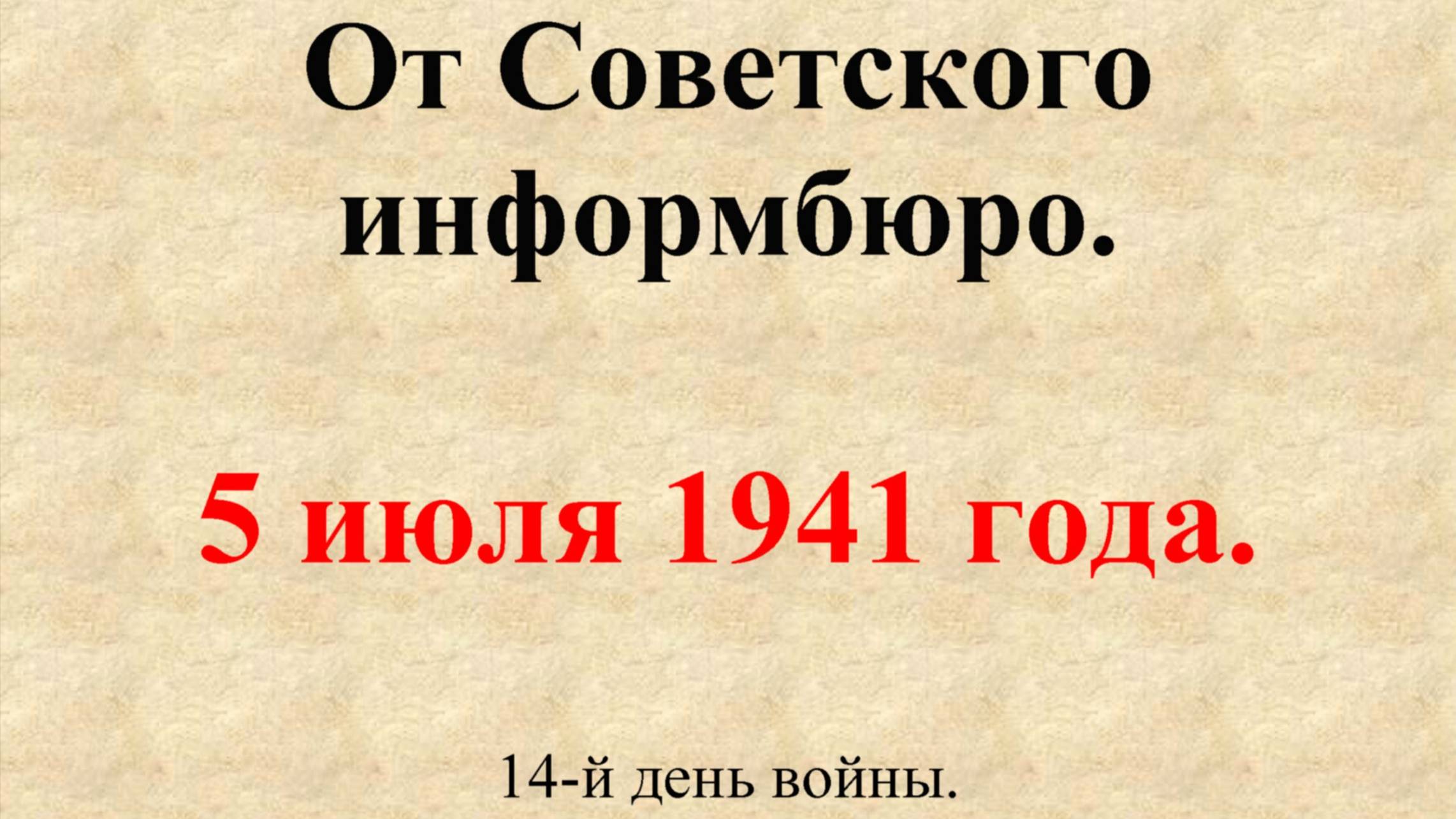 5 июля 1941 года. Сообщение Совинформбюро. 14-й день войны.