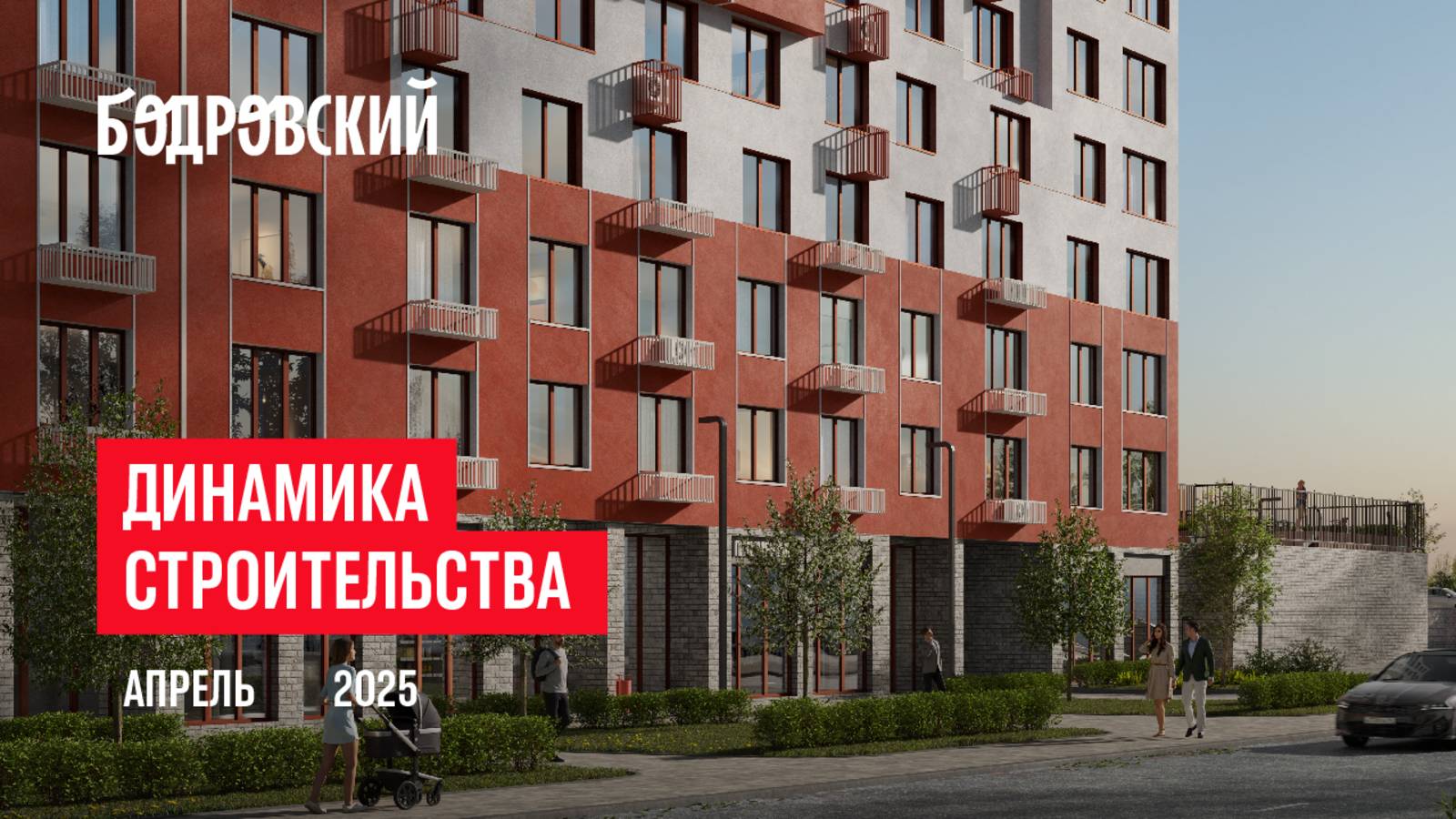 ЖК «Бодровский». Ход строительства, апрель 2025