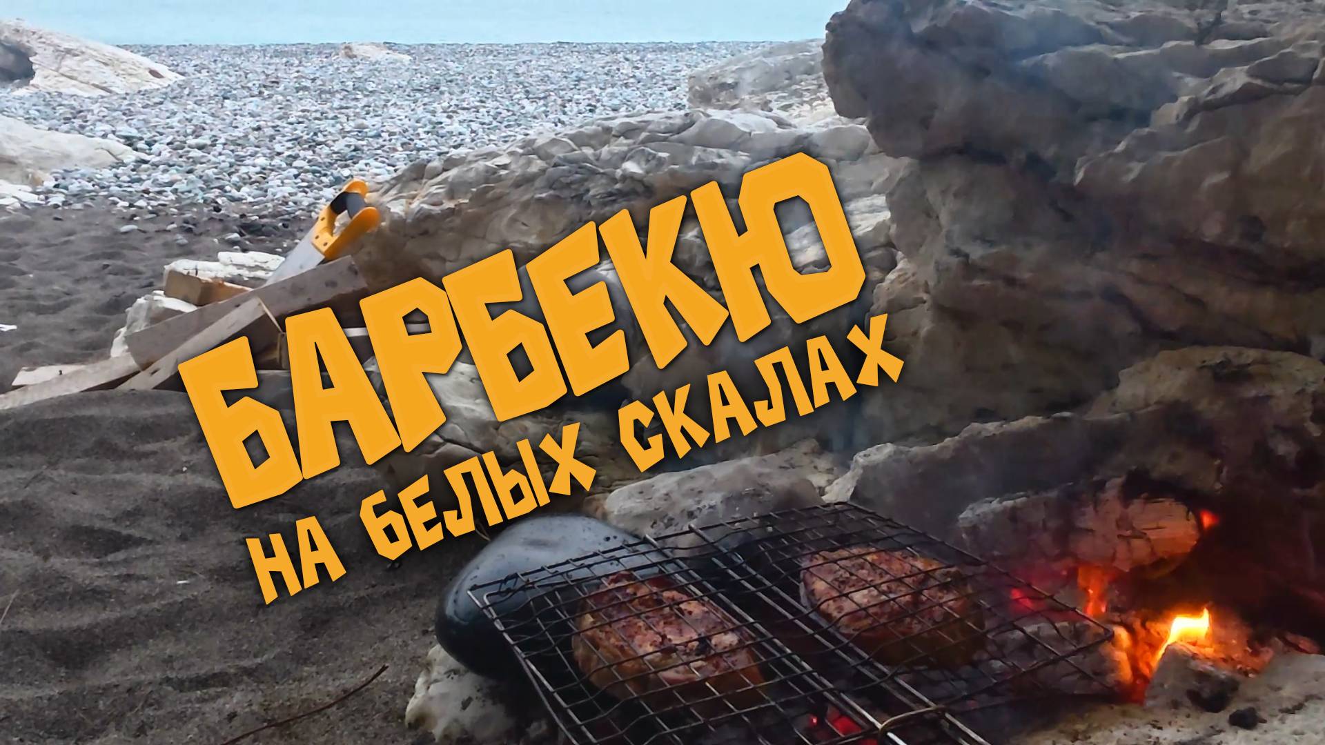 Барбекю на Белых Скалах. Цандрипш, Абхазия.