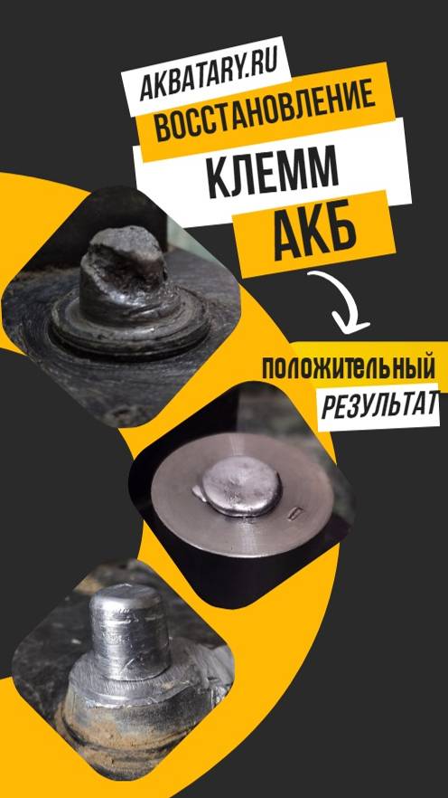 Восстановление токовыводов, клемм АКБ