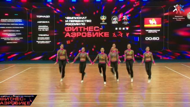 Группа Торнадо г. Челябинск. Аэробика 14-16 лет. Полуфинал. Из трансляции. 04.04.25