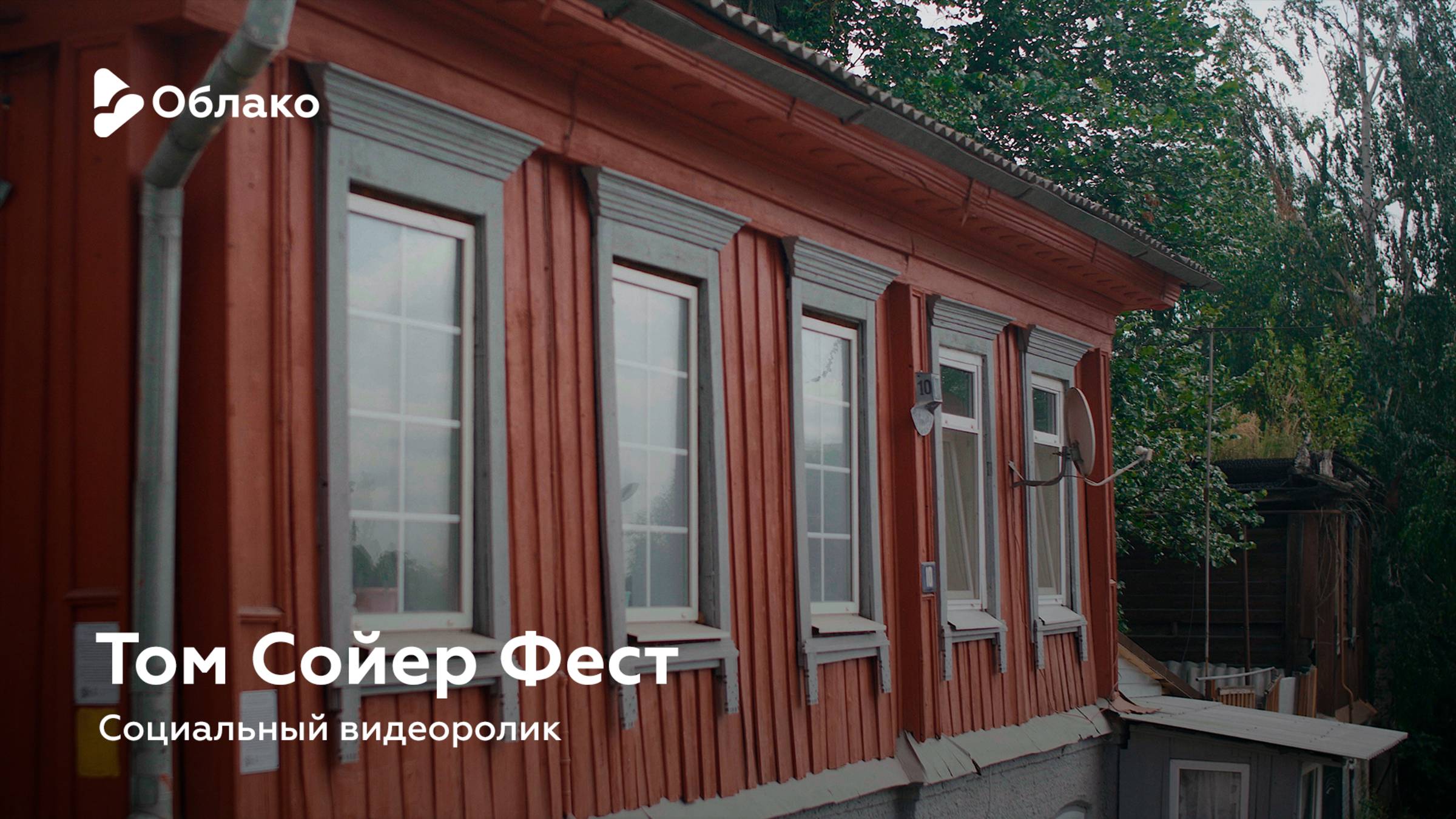 Том Сойер Фест — социальный видеоролик