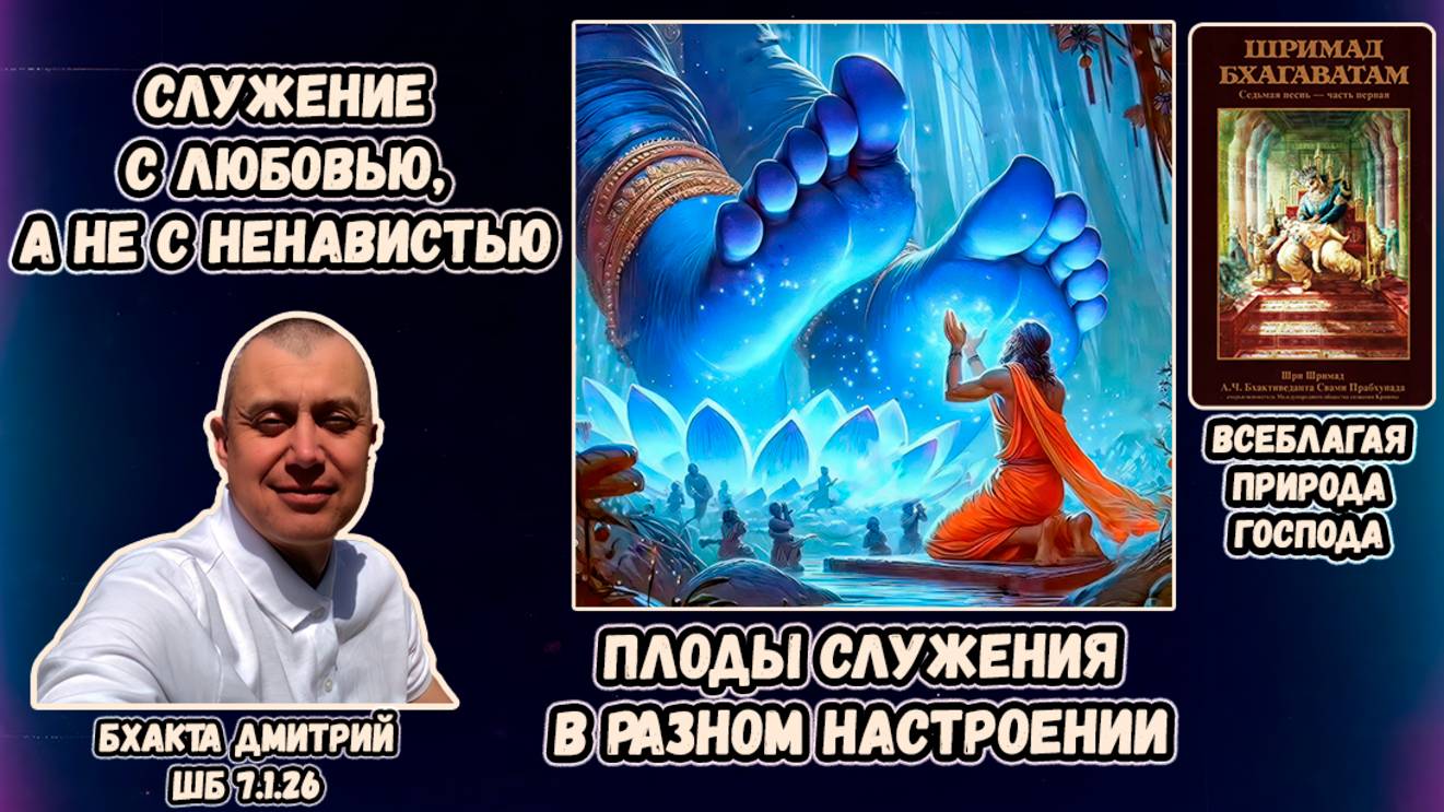 Служение с любовью, а не с ненавистью: плоды служения в разном настроении. Бхакта Дмитрий. ШБ7.1.26