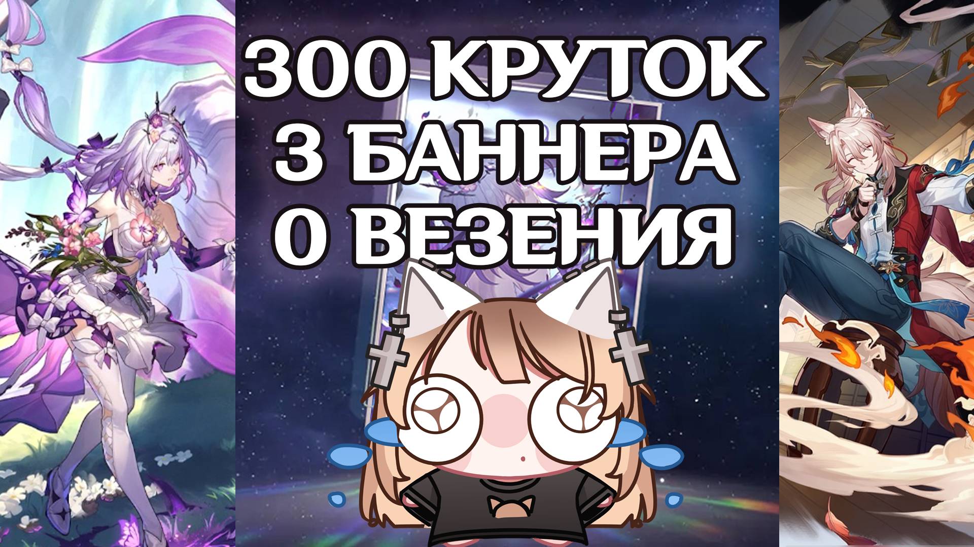 300 КРУТОК БАННЕР КАСТОРИЯ СВЕТОВОЙ КОНУС ЦЗЯОЦЮ ХОНКАЙ | HONKAI STAR RAIL