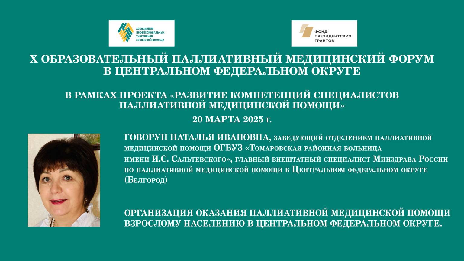 Организация оказания паллиативной медицинской помощи взрослому населению в ЦФО. Говорун Н. И.