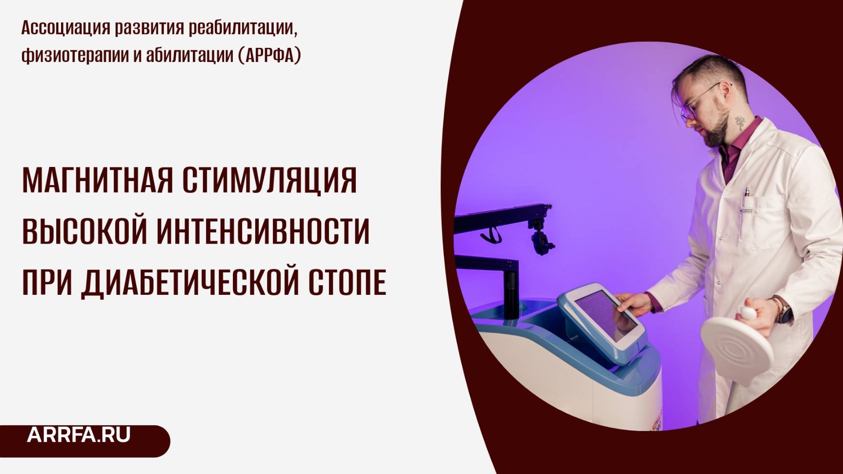 Магнитная стимуляция высокой интенсивности при диабетической стопе