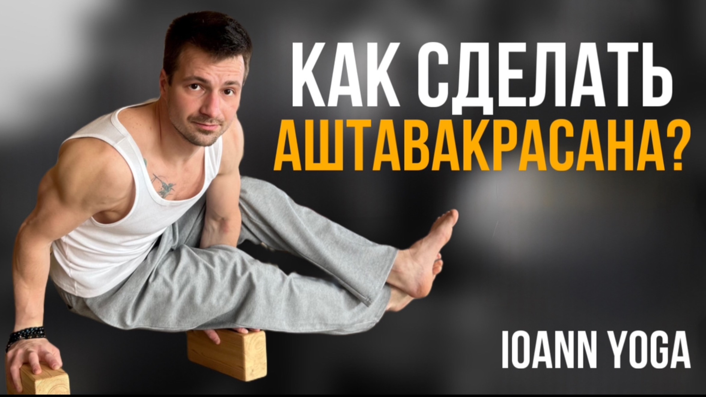 Осваиваем Аштавакрасану. Пути развития сложной асаны