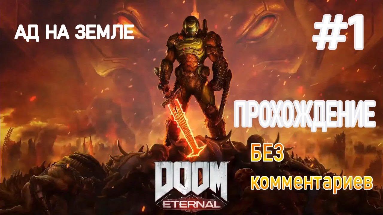 Doom Eternal прохождение игры часть 1(АД НА ЗЕМЛЕ) без комментариев