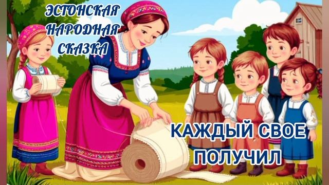 Аудиосказка "Каждый свое получил" Эстонская народная сказка.