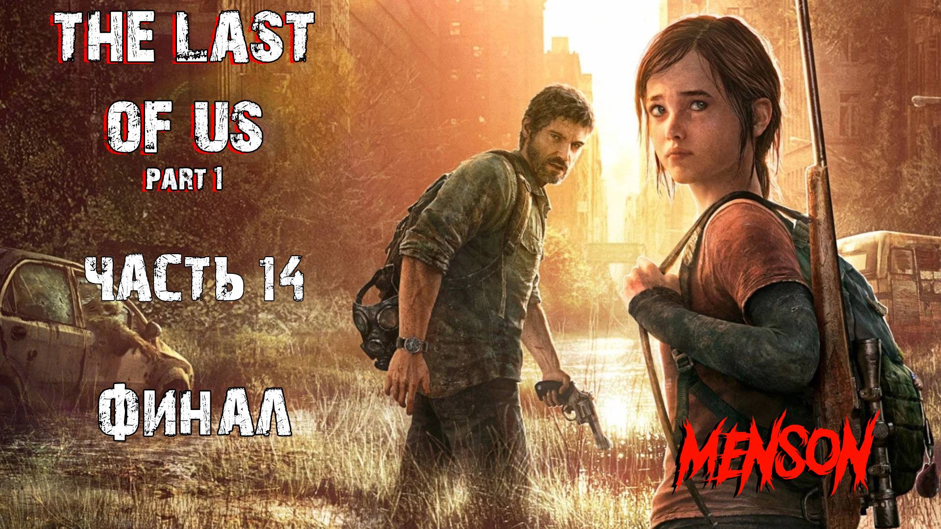 Лаборатория Цикад | The Last of Us. Part 1 (2023, PC) #14