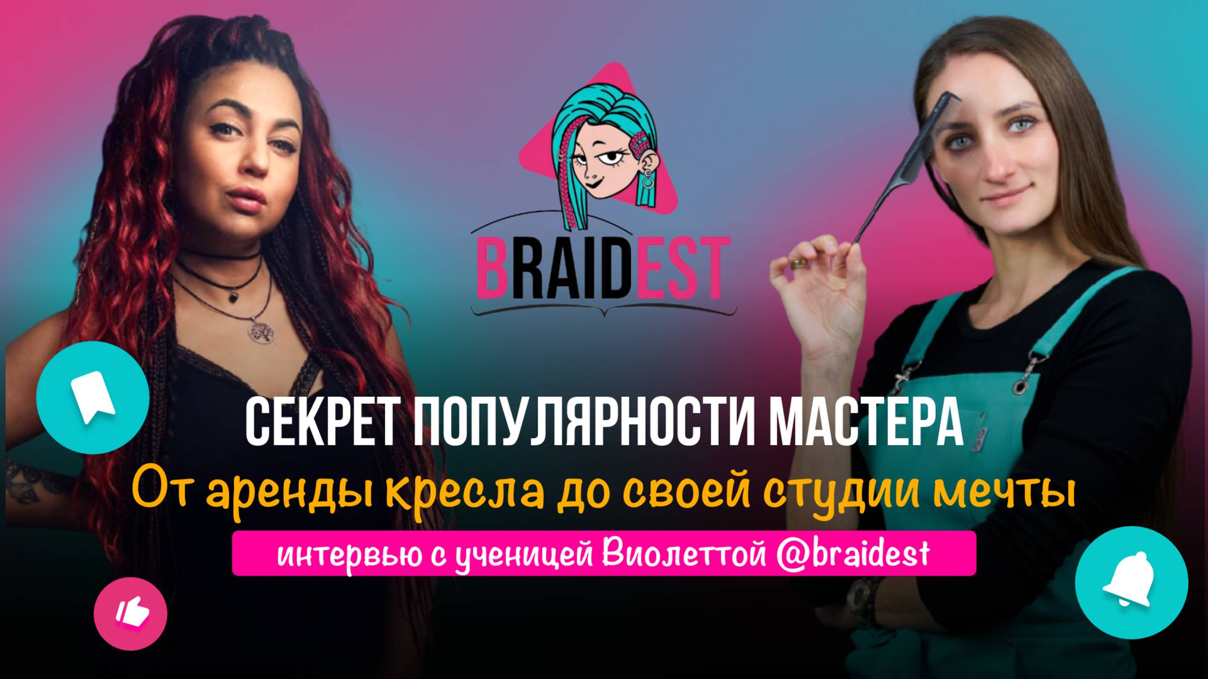 Секрет популярности мастера. Интервью с ученицей Виолеттой