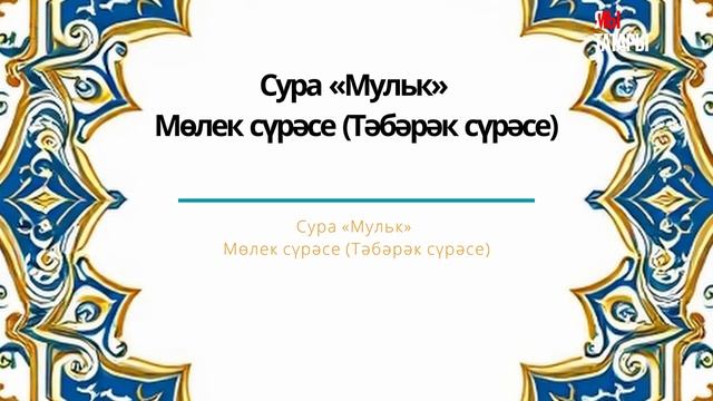 Татарча мәкам: сура «Мульк» (Власть) - Мөлек сүрәсе (Тәбәрәк сүрәсе)