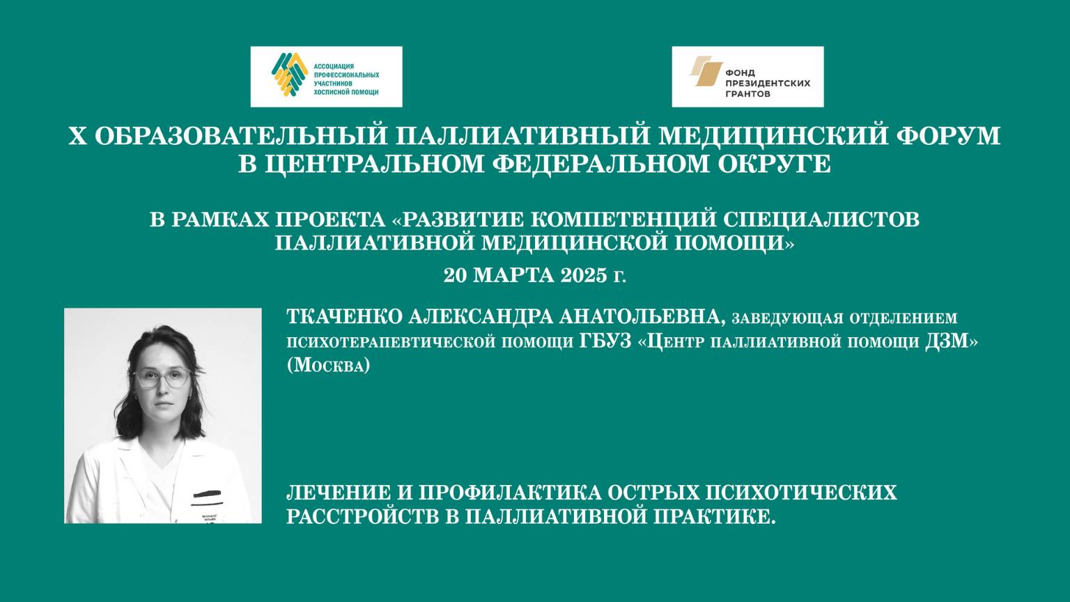 Лечение и профилактика острых психотических расстройств в паллиативной практике. Ткаченко А. А.