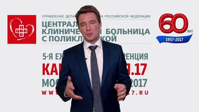 Обращение главного кардиолога Управления делами Президента РФ Н.В. Ломакина