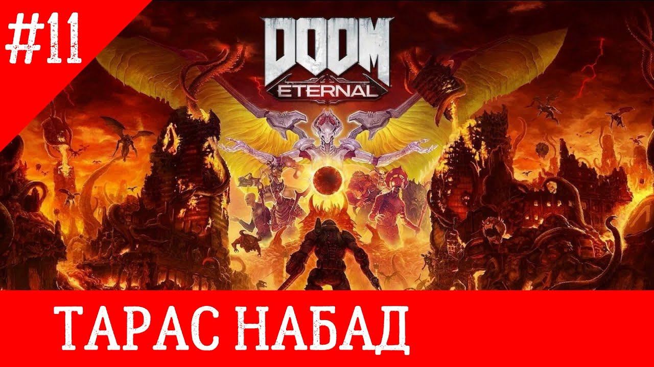 -=doom eternal=-  прохождение часть 11 [ТАРАС НАБАД]