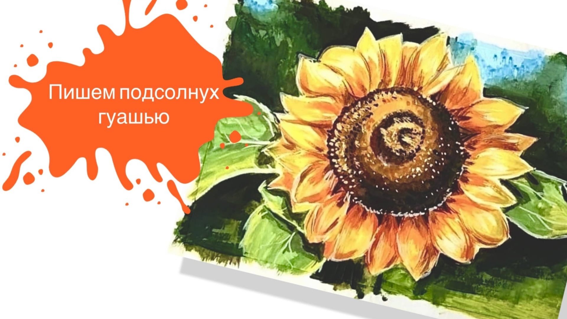 Пишем Подсолнух Гуашью! Урок для новичков 🌻