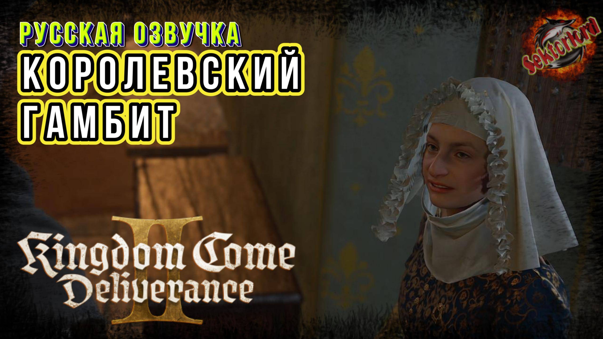 26 ▶ Королевский гамбит 📜 Kingdom Come Deliverance II