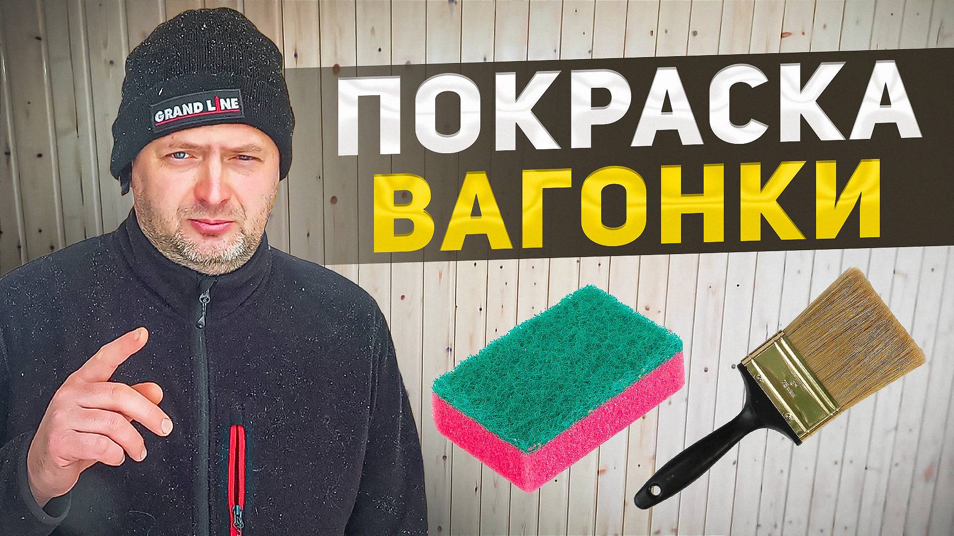 Покраска вагонки. Все самое важное в одном видео!