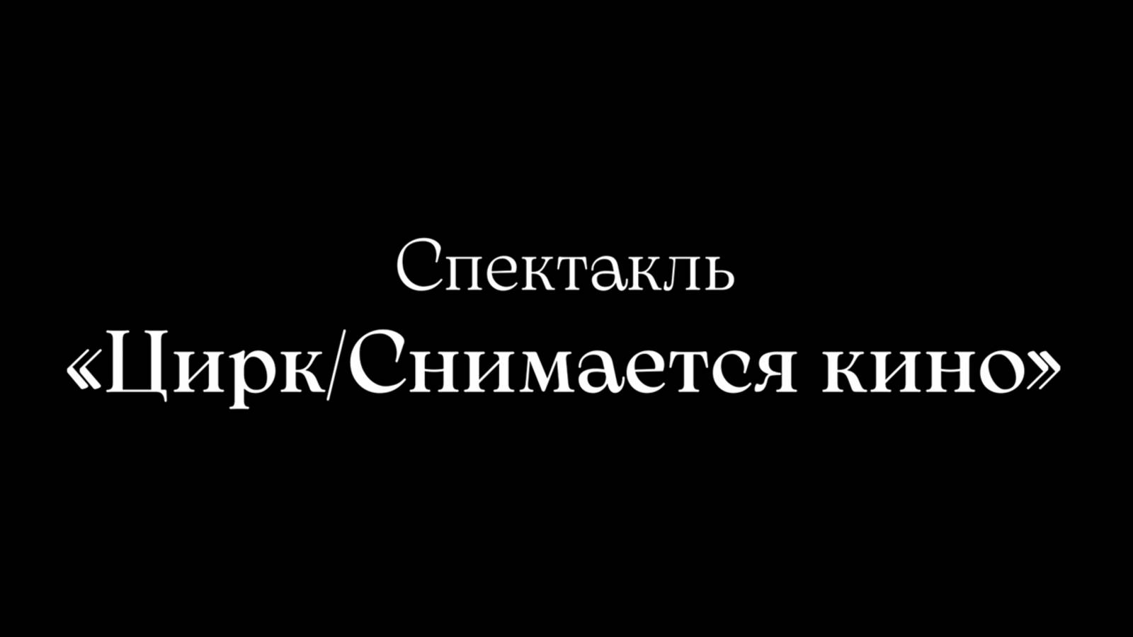 30.03.2025 Авторский Камерный Театр «АКТ» - Спектакль «Цирк/Снимается кино»