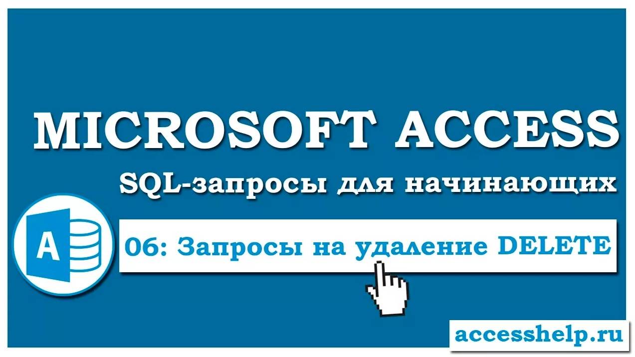 SQL: создаем запрос на удаление (DELETE) в Microsoft Access