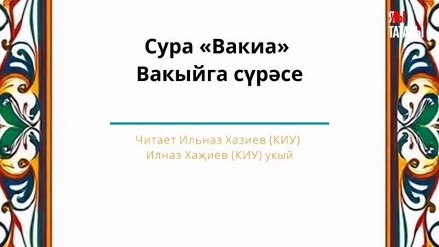 Татарча мәкам: сура аль-Вакы‘а (Событие) - Вакыйга сүрәсе