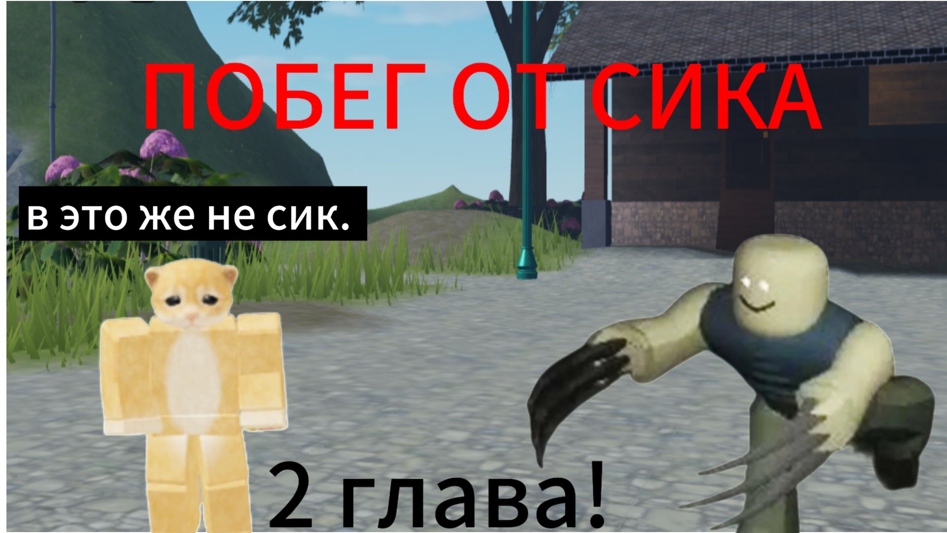 ПОБЕГ от Сика на 2 главе / Roblox / Doors /