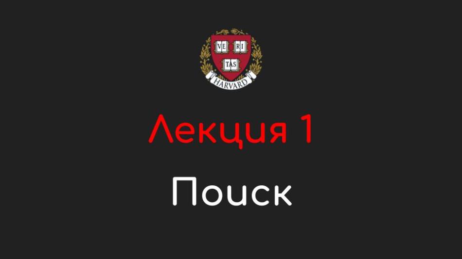 Поиск - Лекция 1 - CS50 на русском: Искусственный интеллект, 2024