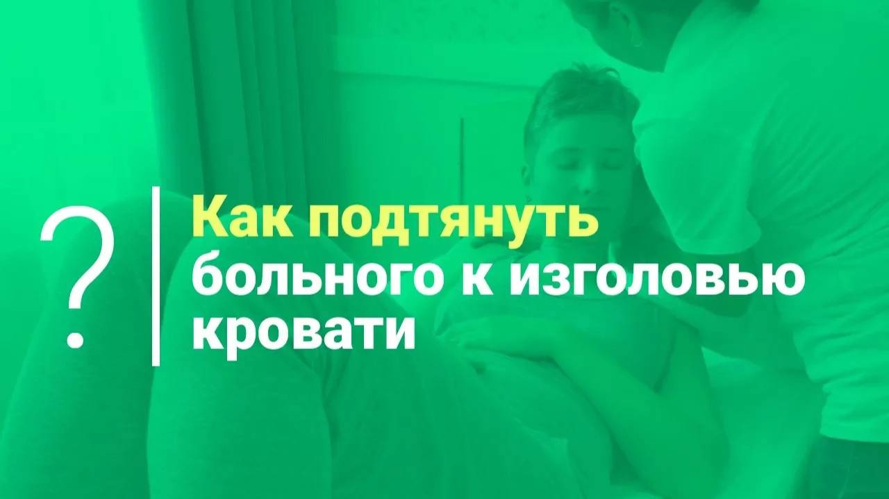 Как подтянуть больного к изголовью кровати. Уход за больными и реабилитация после инсульта.