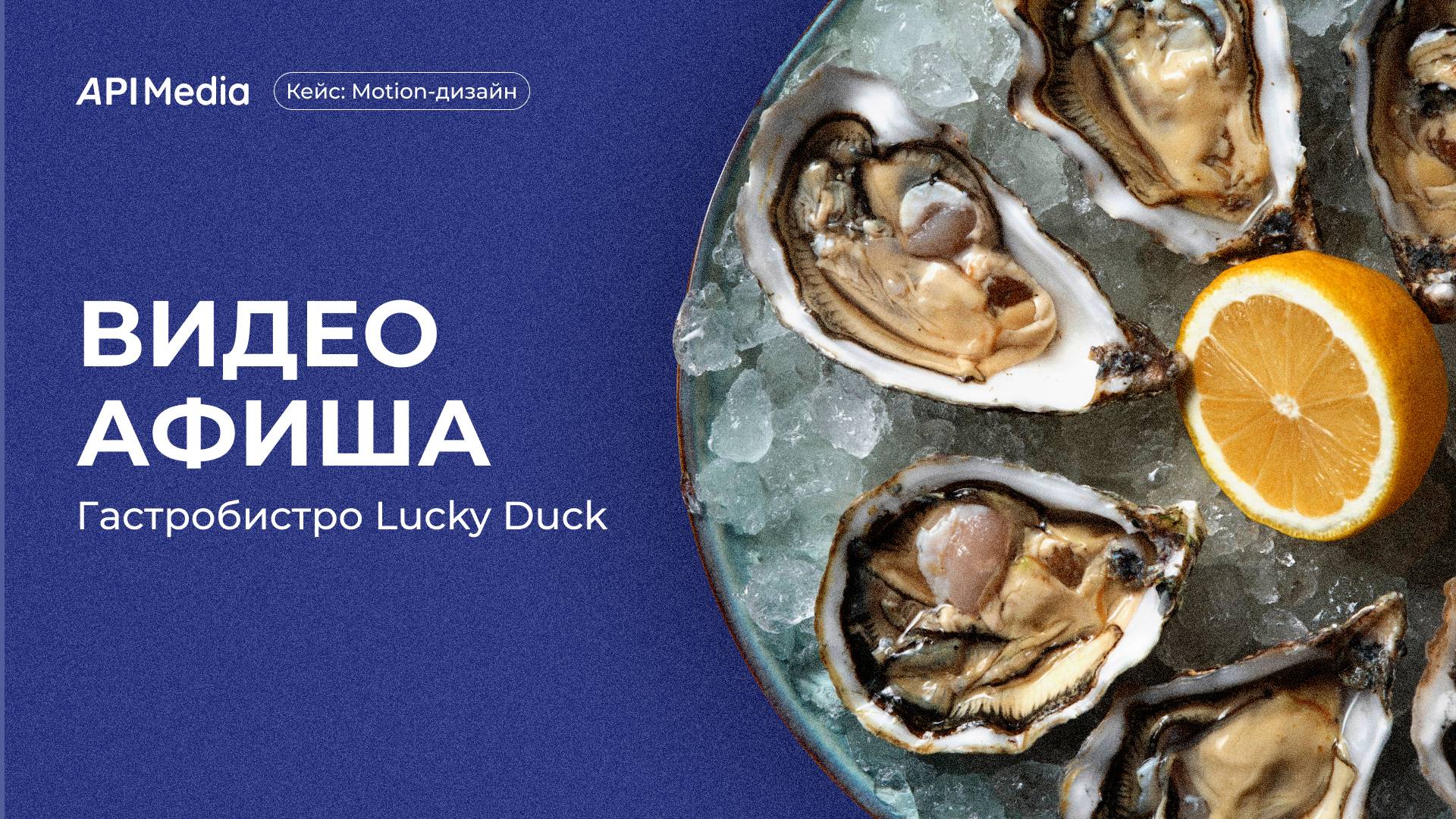 Кейс: Видео-афиша для гастробистро ко дню рождения