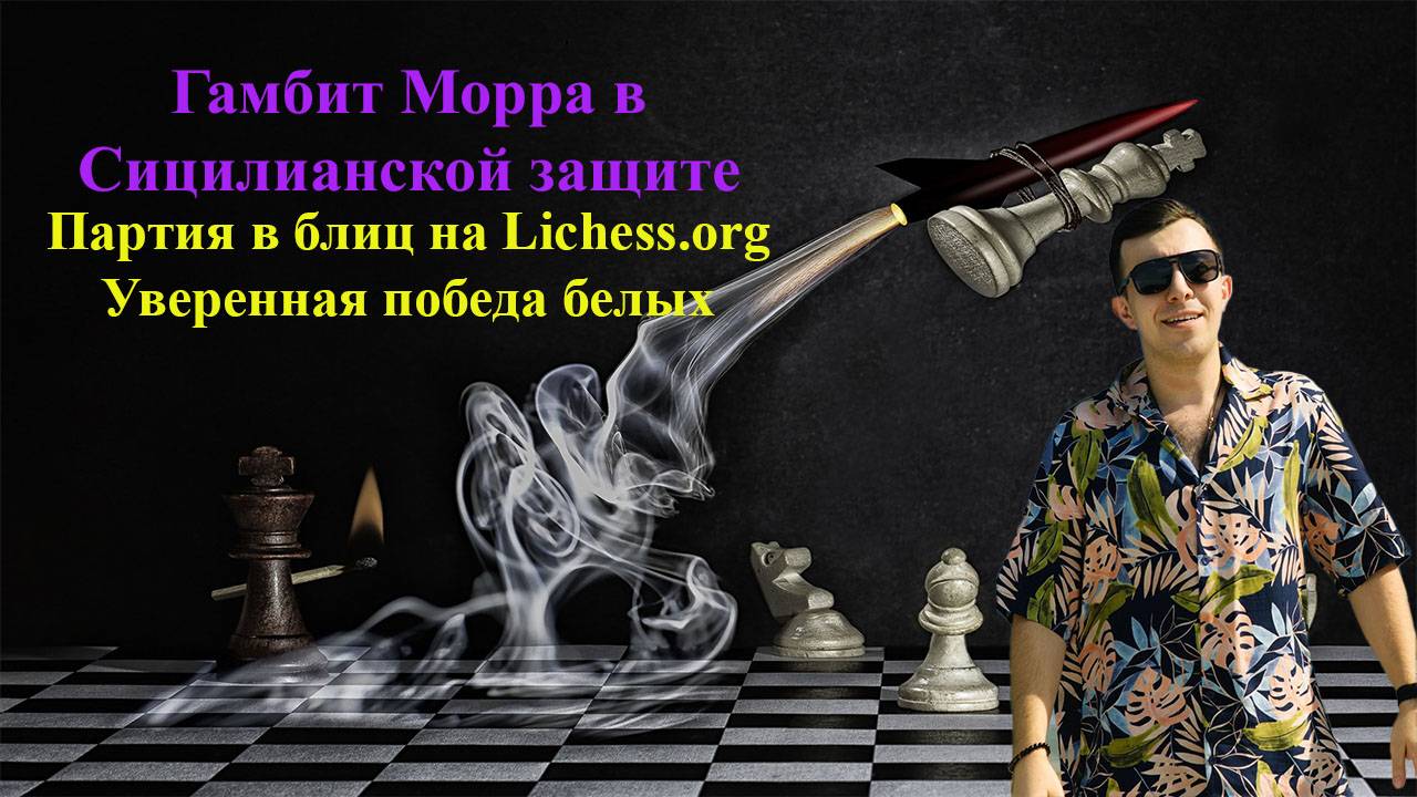 Гамбит Морра в Сицилианской защите
