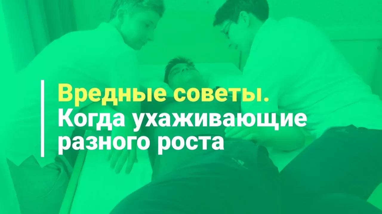 Вредные советы. Когда ухаживающие разного роста. Уход за больными и реабилитация после инсульта.