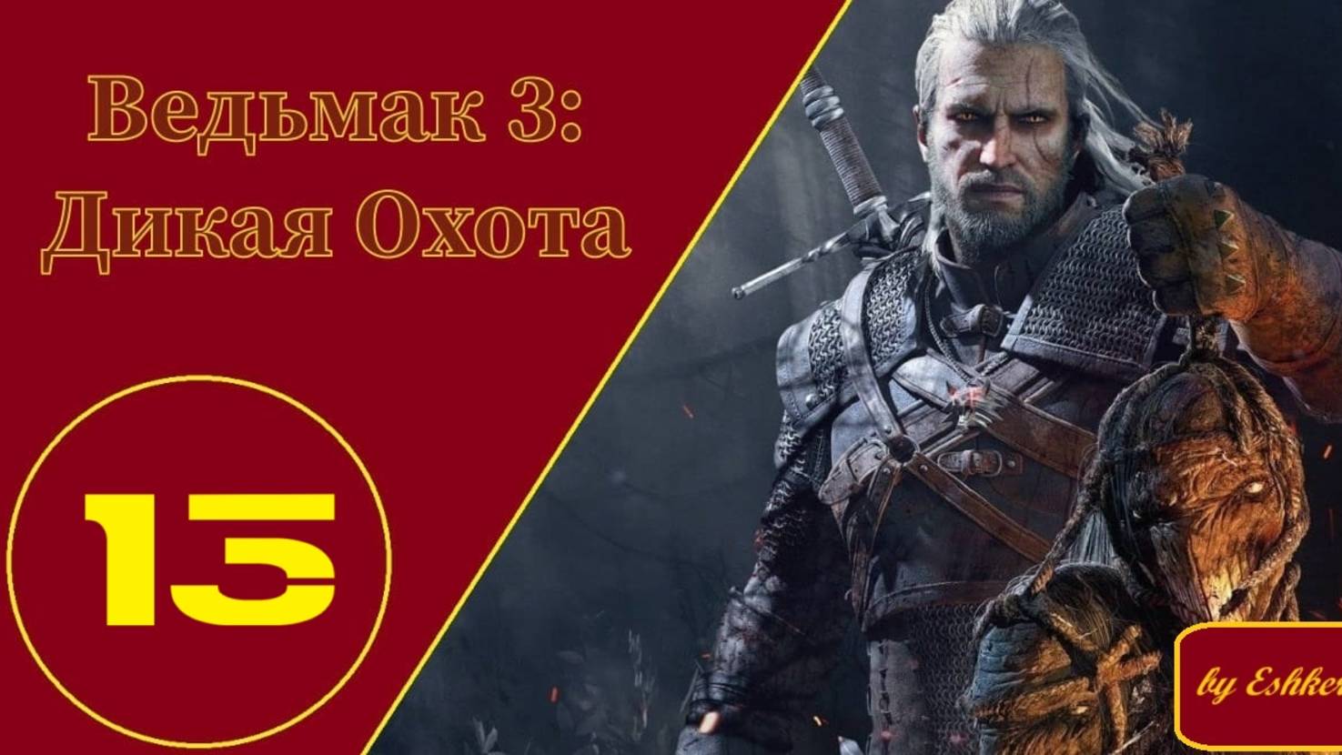 Прохождение Ведьмак 3: Дикая Охота - Часть 13 - Вопрос жизни и смерти