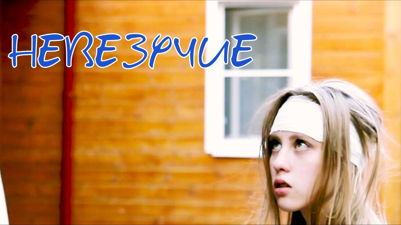 Фильм "Невезучие"