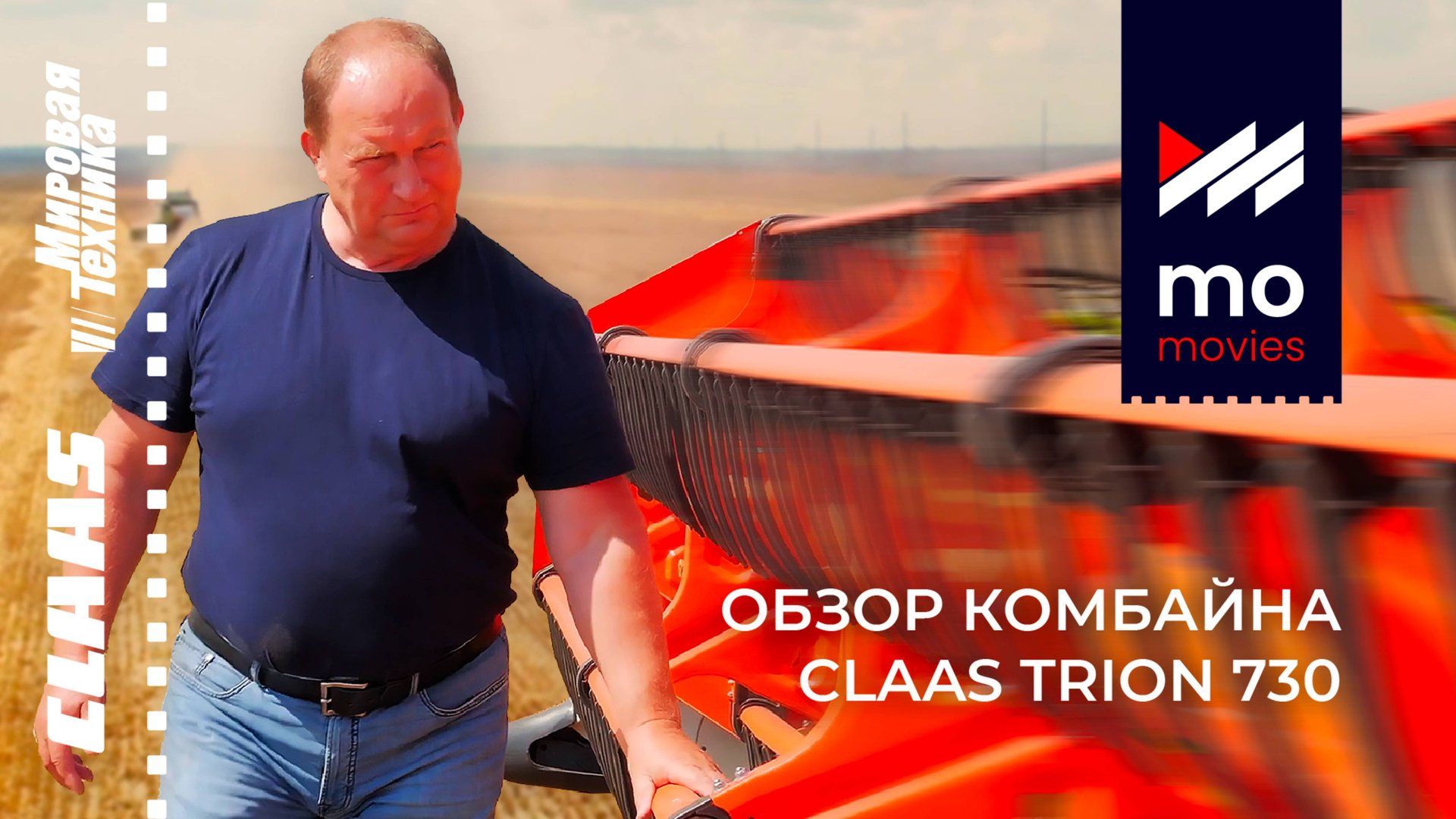 Кейс-использование зерноуборочного комбайна CLAAS Trion 730 | MoMovies Production