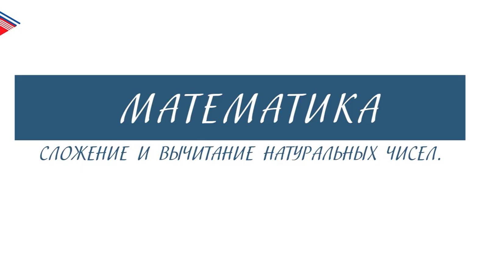 5 класс - Математика - Сложение и вычитание натуральных чисел