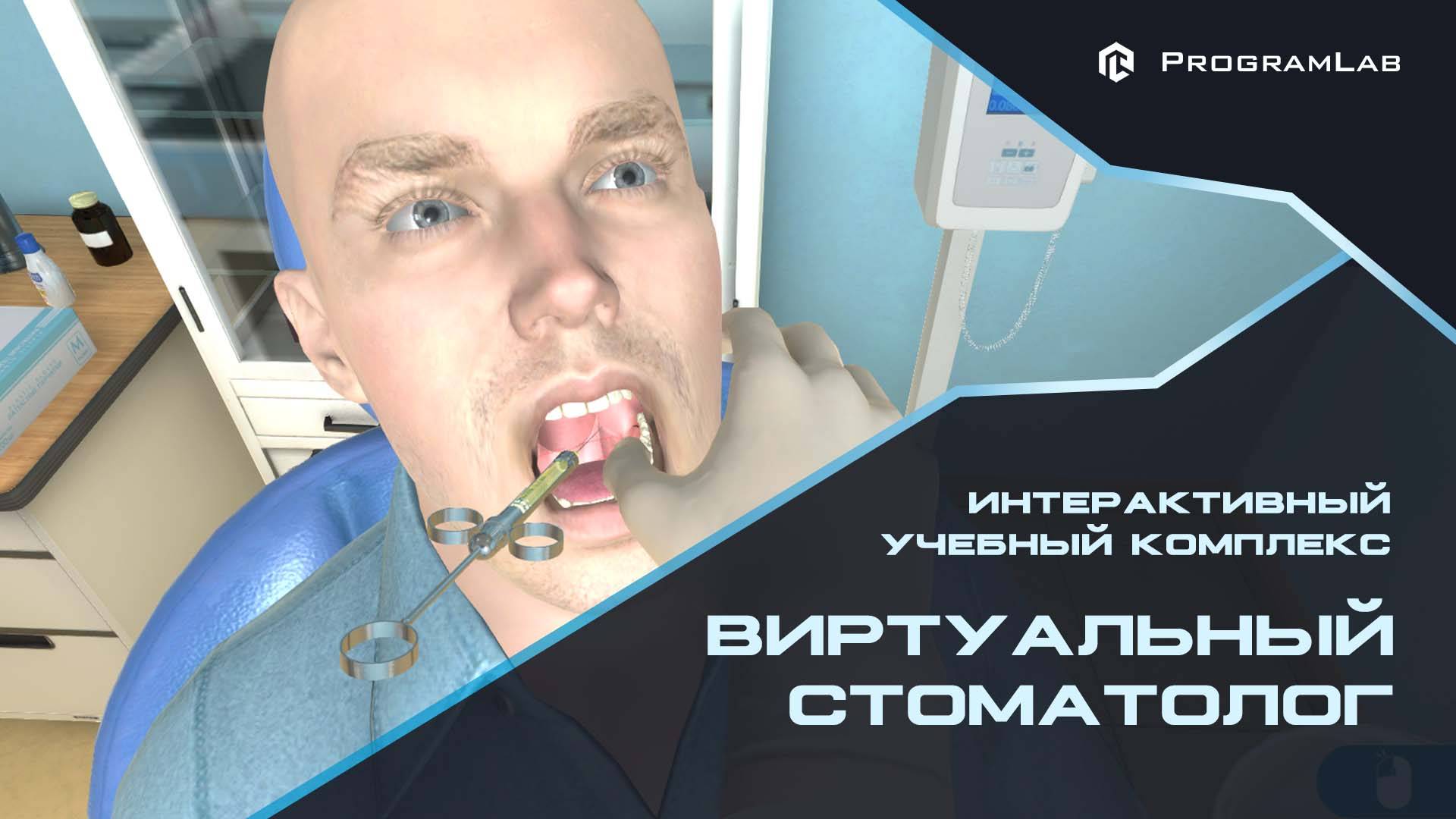 Интерактивный VR-тренажер Стоматолога - Виртуальный Учебный Комплекс
