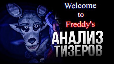 WELCOME TO FREDDY'S АНАЛИЗ ТИЗЕРОВ И НОВОСТЕЙ