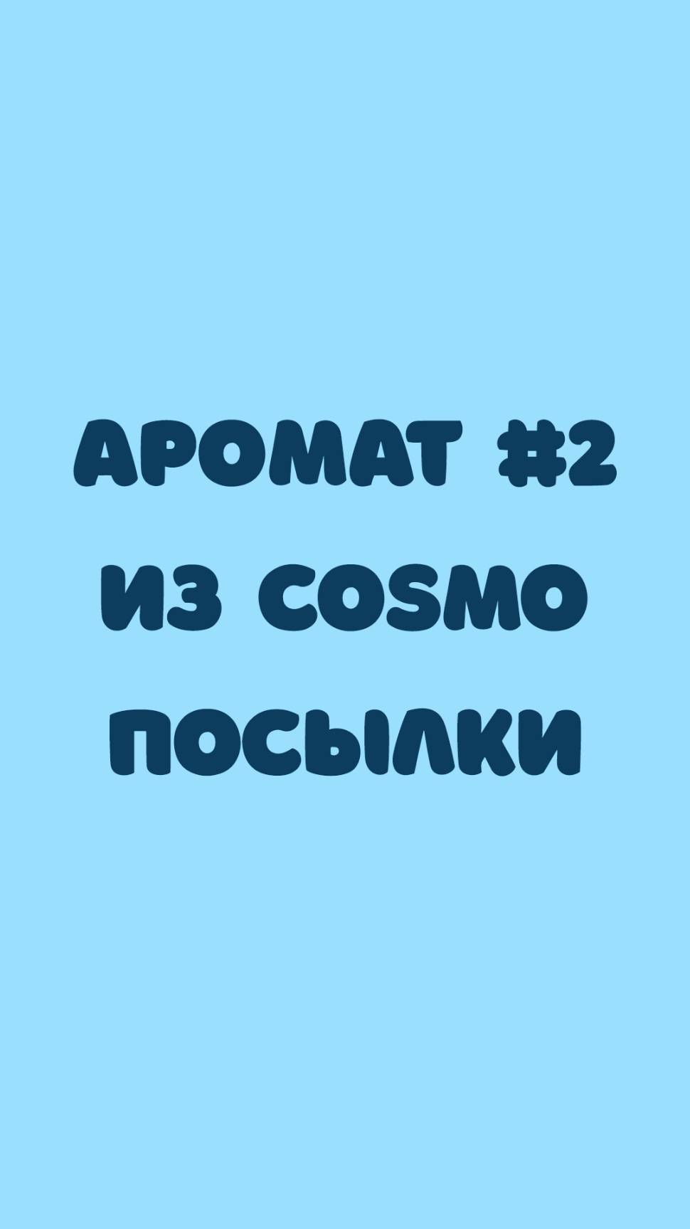 Аромат №2 из космической посылки Борисова