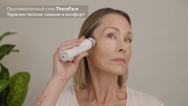 Противоотечный стик TheraFace - Терапия теплом - сияние и комфорт