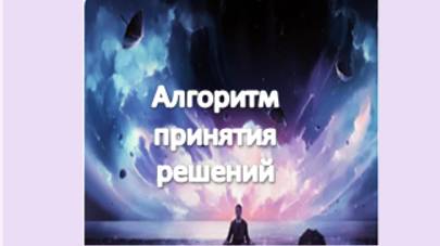 алгоритм принятия решений