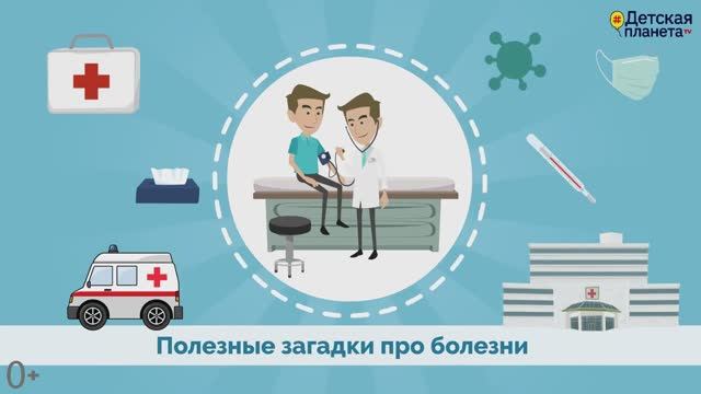 Полезные загадки про #здоровье #ТатьянаБокова #Детскаяпланета