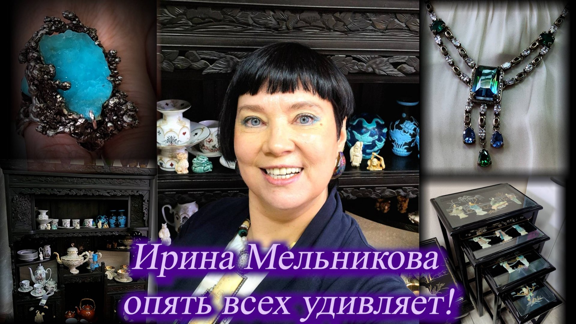 Ирина Мельникова представляет сервизы, украшения, мебель с стиле Шинуазри. Москва. Апрель 2025.