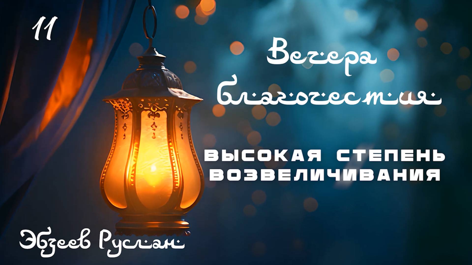 Высокая степень возвеличивания I ВЕЧЕРА БЛАГОЧЕСТИЯ. 11