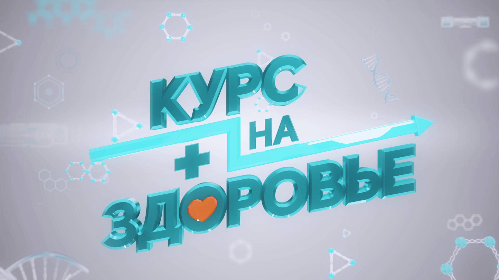 Курс на здоровье 10.04.25